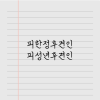 피한정후견인 피성년후견인 차이 이 글 하나로 총정리 네이버 블로그