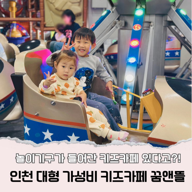 인천 대형 키즈카페 꿈엔뜰 놀이기구가 들어간 가성비 놀이공원 네이버 블로그
