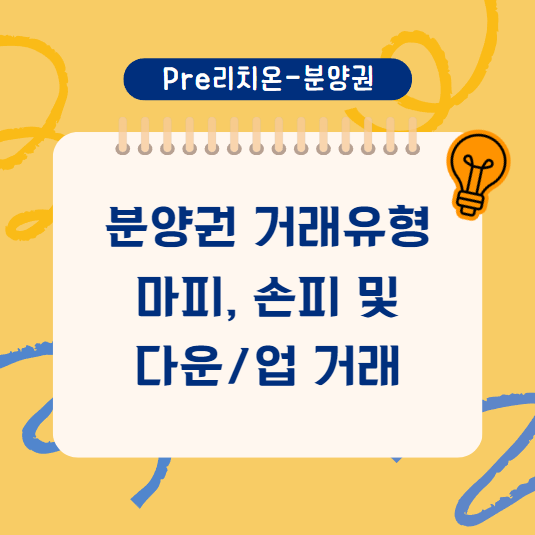 Pre리치온분양권 거래 유형 알아보기 마피 손피 다운거래 업거래 이게 다 뭐죠 네이버 블로그