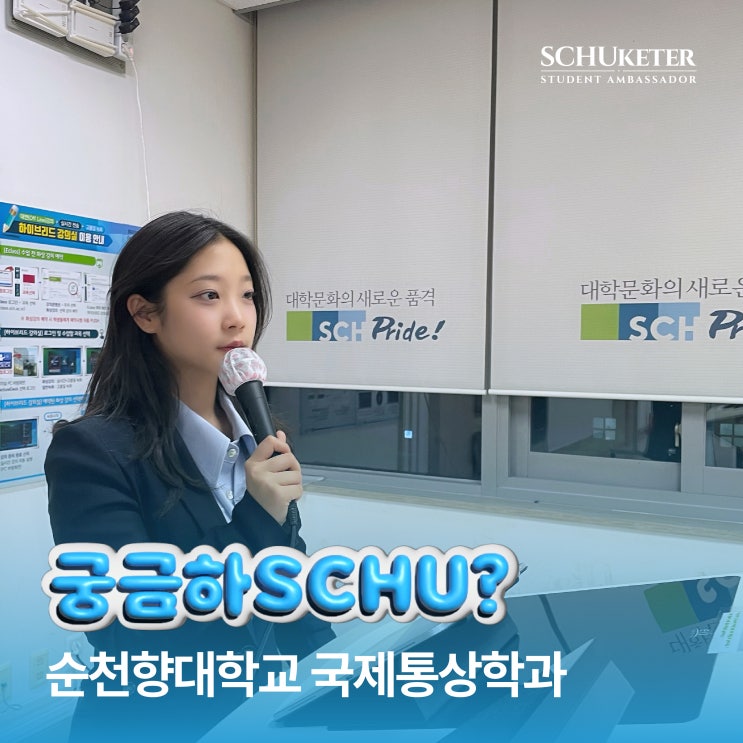 [궁금하SCHU?]순천향대학교 국제통상학과 : 네이버 블로그