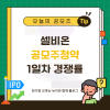 셀비온 공모주 청약 1일차 경쟁률 및 균등배정 비례배정 기대수익 전망 네이버 블로그