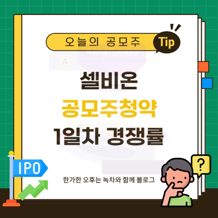 셀비온 공모주 청약 1일차 경쟁률 및 균등배정 비례배정 기대수익 전망 네이버 블로그