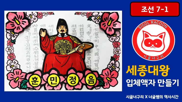 ️ 7-1 조선 ) 한글날기념 세종대왕 입체액자 만들기 💙 시골너구리 ️ 너굴쌤의 역사시간 : 네이버 블로그