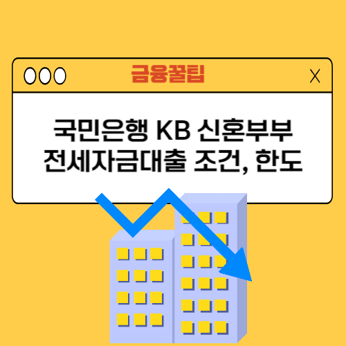 국민은행 KB 신혼부부 전세자금대출 조건, 한도 : 네이버 블로그