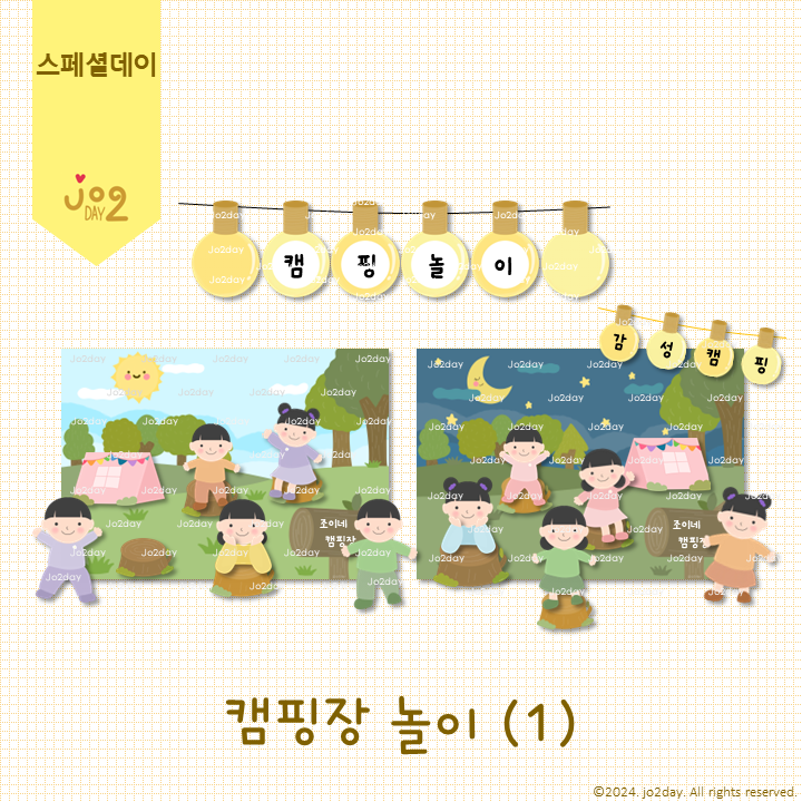 스페셜데이 캠핑장 놀이 1 도안 가을 캠핑 환경 구성 가랜드 배경 판 얼굴 합성은 조이데이 네이버 블로그