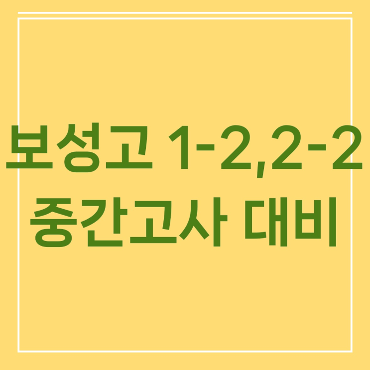 보성고 영어 내신 에이엘영어학원 보성고 2024학년도 1학년 2학년 2학기 중간고사 대비 네이버 블로그