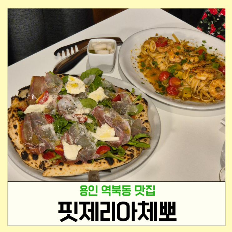 핏제리아체뽀 용인 역북동 명지대 근처 나폴리 화덕피자 맛집 네이버 블로그