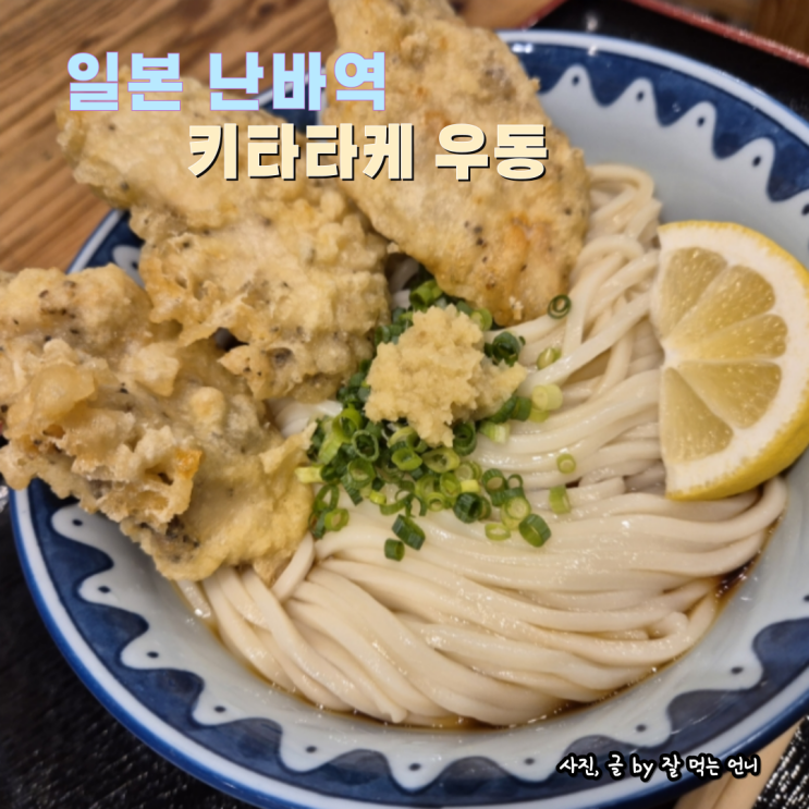 일본 오사카 난바역 맛집 키타타케 우동 메뉴 추천 및 대기 안내 : 네이버 블로그