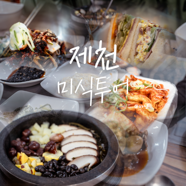 10월 가볼만한곳 제천가스트로투어로 제천 맛집 여행 네이버 블로그