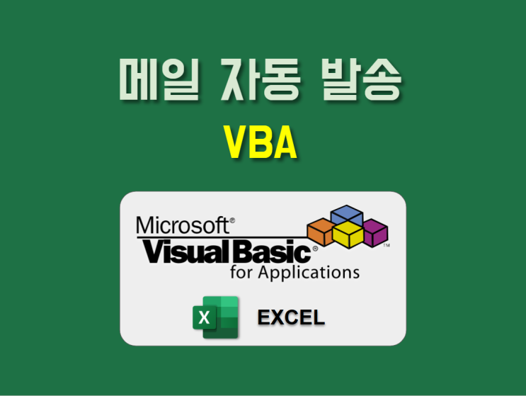 엑셀 메일 자동 발송 매크로 Vba 네이버 블로그
