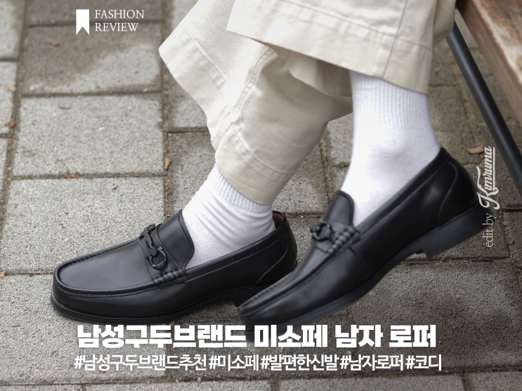 남성 구두 브랜드 추천 미소페 발편한 남자 로퍼 신발 코디 네이버 블로그