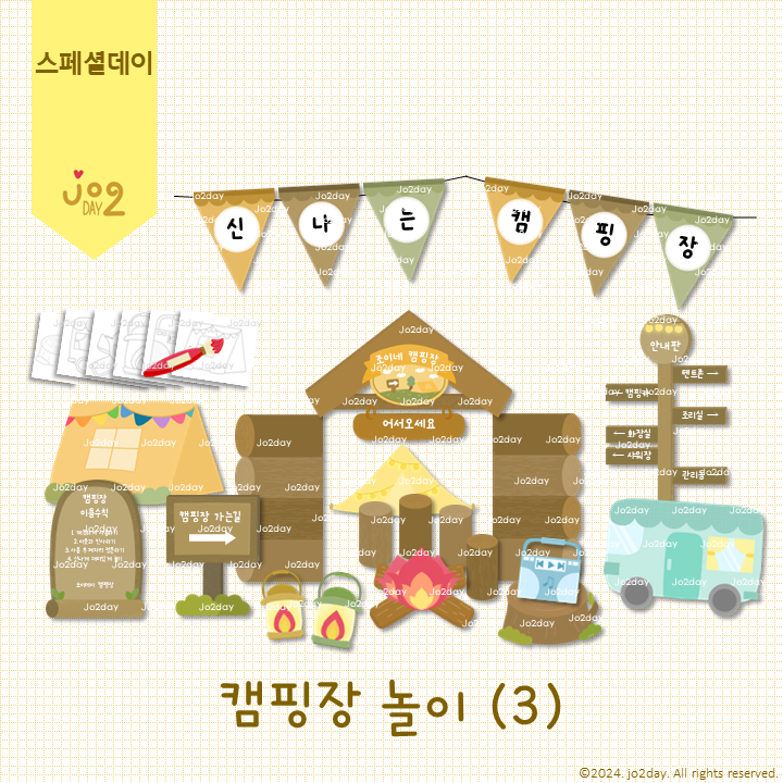 스페셜데이 캠핑장 놀이 3 도안 캠핑 환경 구성 가랜드 간판 안내판 표지판 색칠하기는 조이데이 네이버 블로그