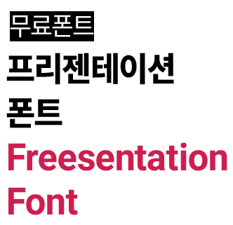 [무료폰트] Freesentation FONT 프리젠테이션 폰트 : 네이버 블로그
