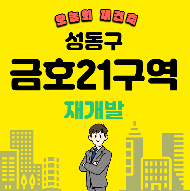 금호21구역 재개발 진행 현황 및 매물 시세는 네이버 블로그