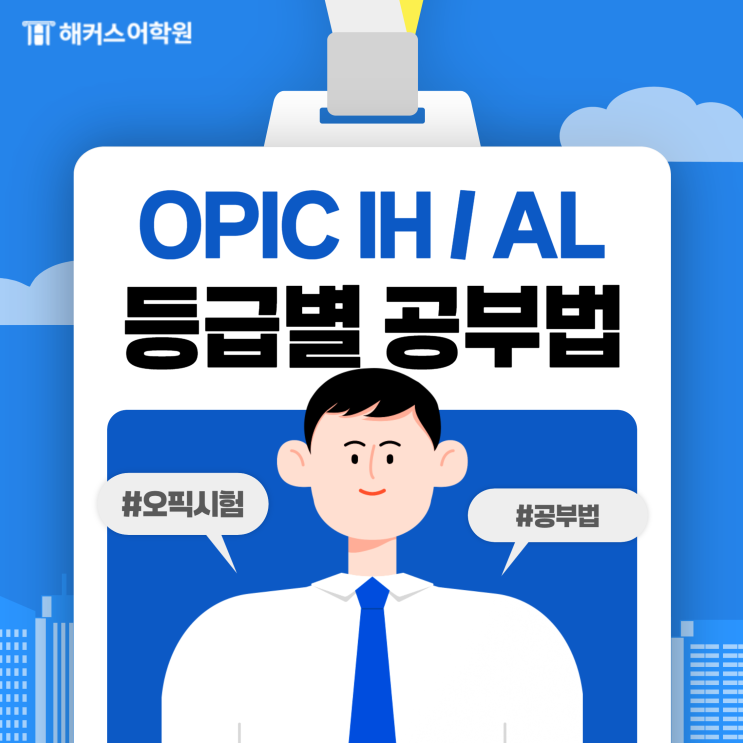 오픽 시험 OPIC IH AL 등급별 공부법 : 네이버 블로그