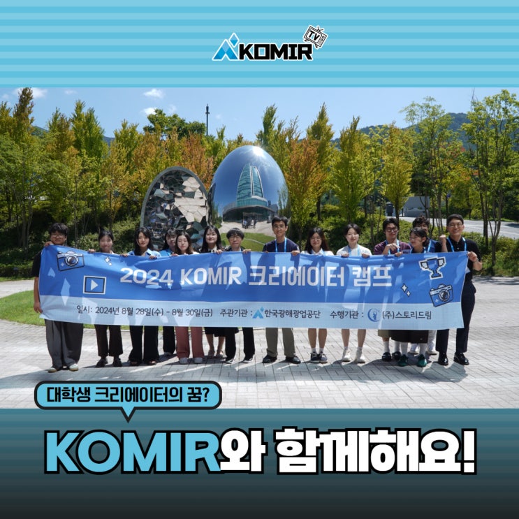 대학생 크리에이터 꿈을 이뤄요! [KOMIR 크리에이터 캠프2기 비하인드 스토리] : 네이버 블로그