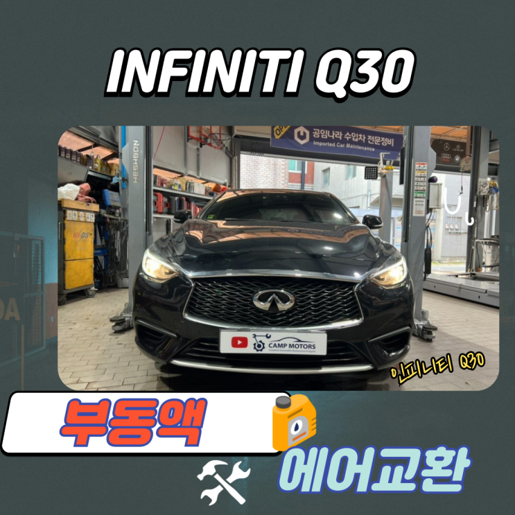 인피니티 Q30 부동액 교환 : 네이버 블로그