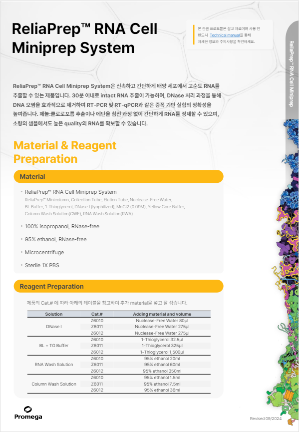 [한글 프로토콜] ReliaPrep RNA Cell Miniprep System : 네이버 블로그