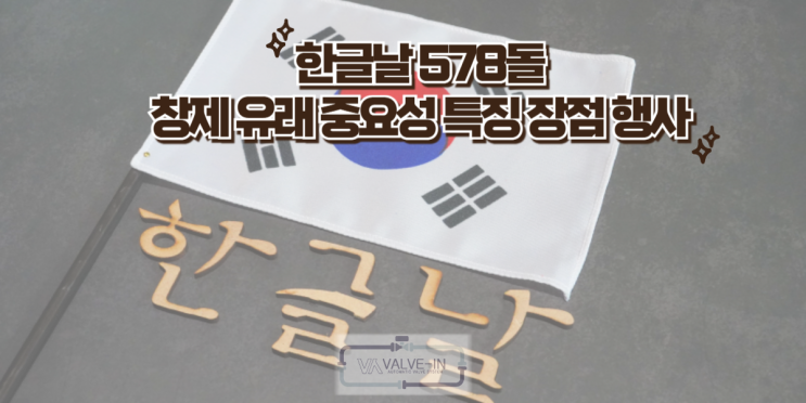 한글날 578돌 창제 유래 중요성 특징 장점 행사 : 네이버 블로그