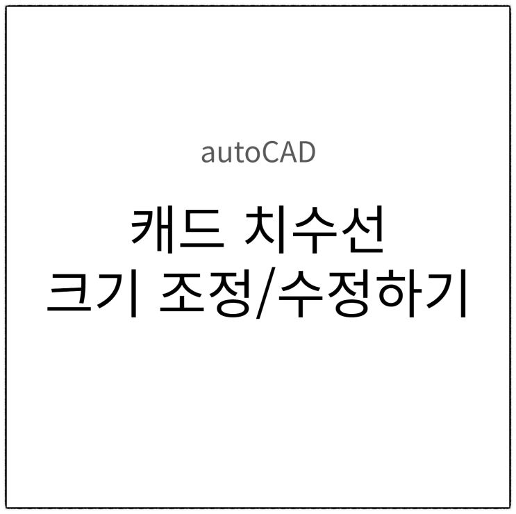 [오토캐드] 캐드 치수 설정 캐드 치수선 설정 캐드 치수 크기 조정 네이버 블로그