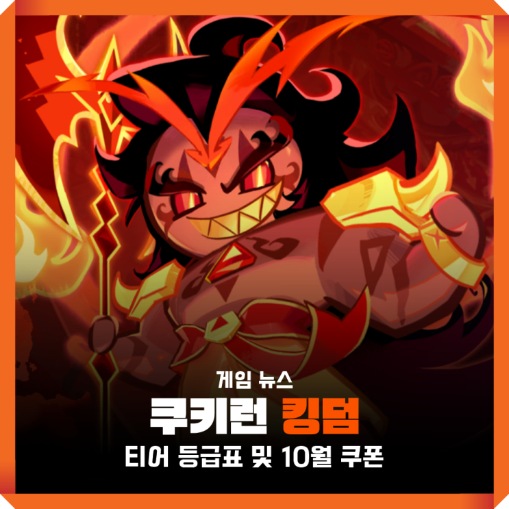 쿠킹덤 쿠키런 킹덤 티어 등급표 티어표 및 10월 쿠폰 입력 버닝스파이스 쿠키 토핑 조합 네이버 블로그