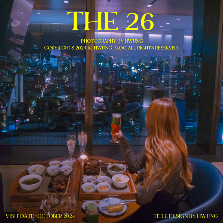 용산 데이트 서울드래곤시티 The 26 한식 디너 코스 가볼만한 곳 호텔 레스토랑 추천 네이버 블로그