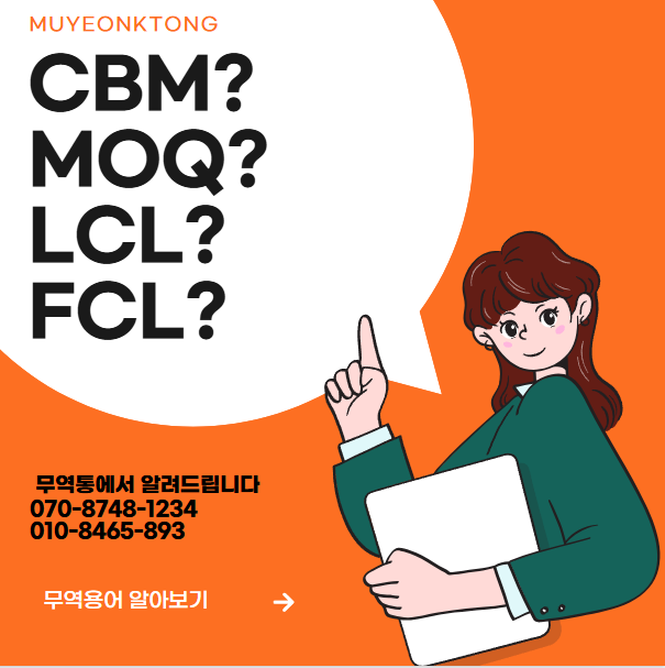 무역용어 cbm lcl fcl moq 쉽게 알려드려요 : 네이버 블로그