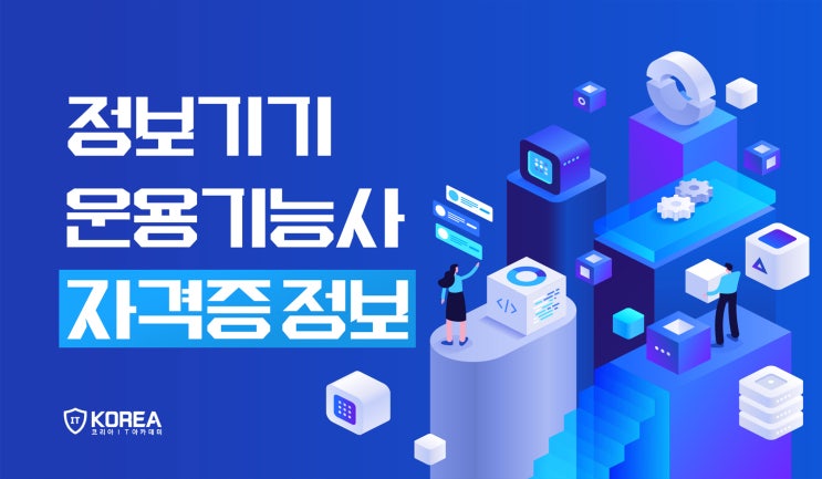 정보기기운용기능사 실기 필기 시험정보 활용도 네이버 블로그