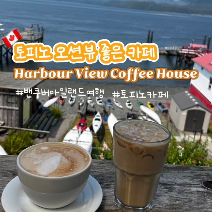 캐나다 토피노 바다 전망 좋은 카페 추천_Harbour view coffee house 리뷰 : 네이버 블로그
