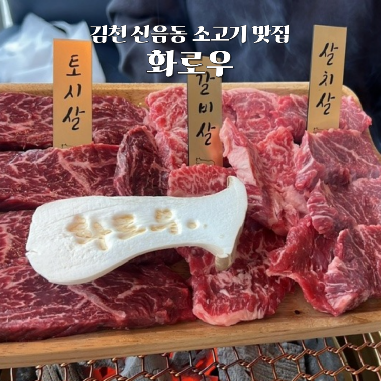 김천 신음동 고기집 화로우 가성비 소고기맛집 네이버 블로그