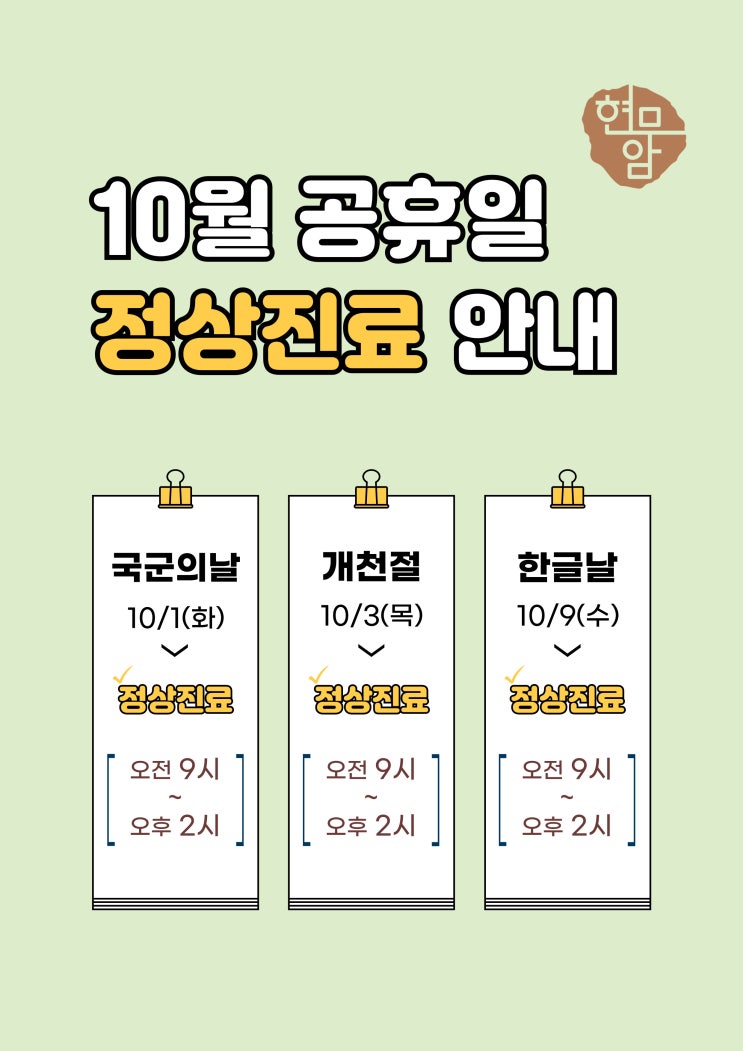 오늘 한글날 10월9일 9시 2시 정상 진료 병원제주시내 현무암부부 한의원교통사고 자동차 보험물리치료감기 소화불량 발목