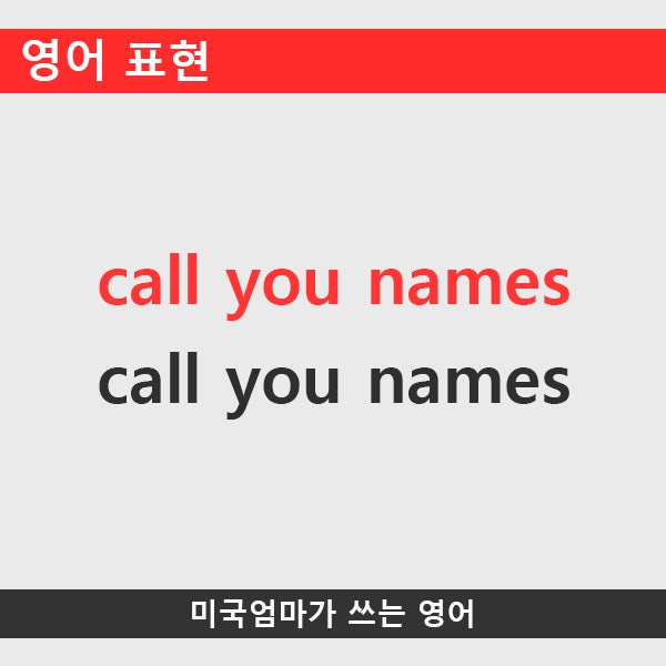 영어표현_call you names : 네이버 블로그