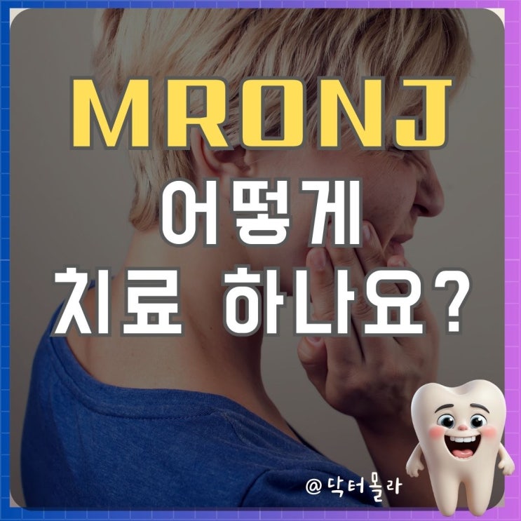 MRONJ, 병기구분 stage 별 치료방법, 항생제 추천 : 네이버 블로그