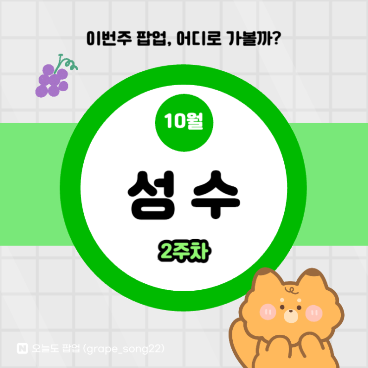 10월 2주차 성수and서울숲 팝업스토어 가볼만한 곳 정리 팝업지도 후기포함 네이버 블로그