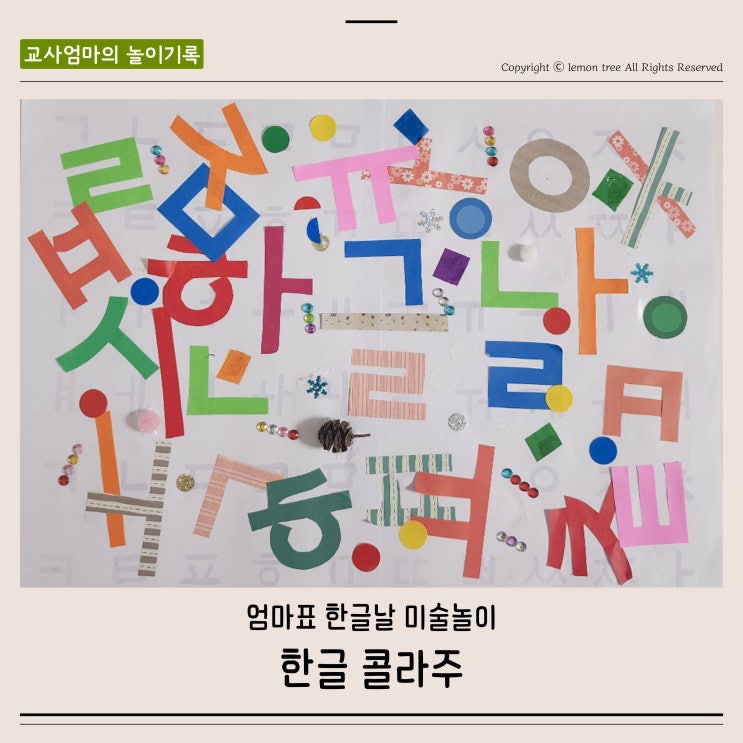 한글 콜라주 한글날 놀이 엄마표 미술 글자교육 : 네이버 블로그