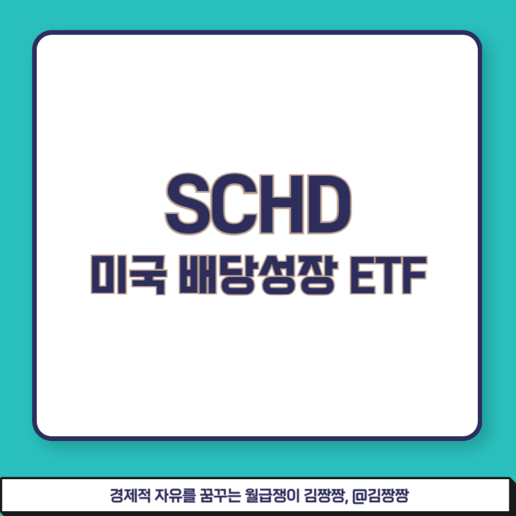 SCHD 슈드 미국 배당성장 ETF 주가 및 배당 정리 (ft 액면분할) : 네이버 블로그