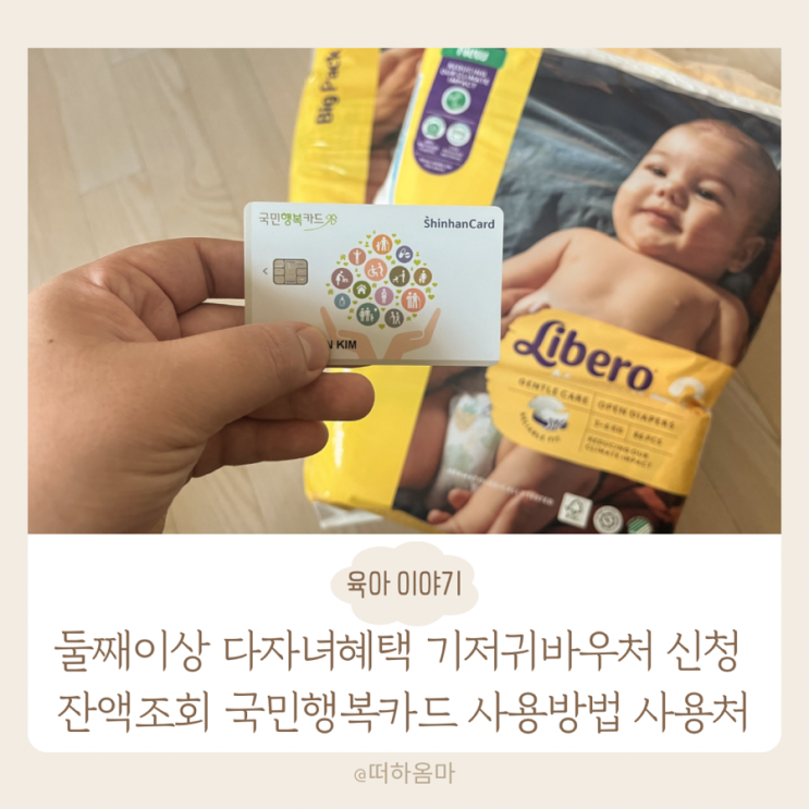 둘째이상 다자녀혜택 기저귀바우처 신청 잔액조회 국민행복카드 사용방법 사용처 네이버 블로그