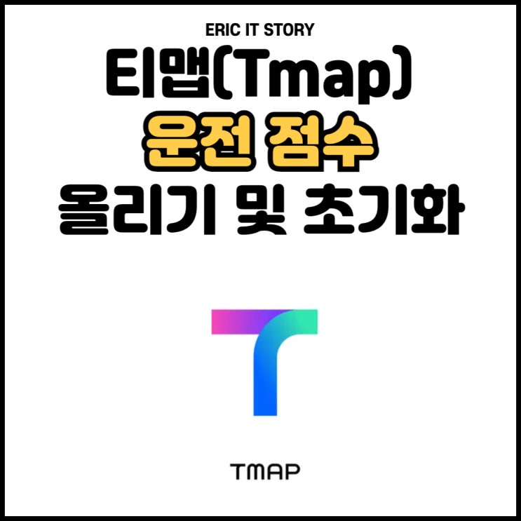 티맵(Tmap) 운전 점수 확인 올리기 초기화 방법 A to Z! : 네이버 블로그
