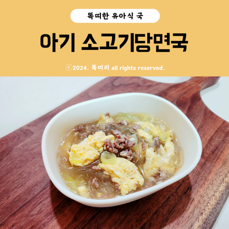 돌아기 유아식 식단 맑은국 종류 계란 소고기당면국 만드는 법 : 네이버 블로그