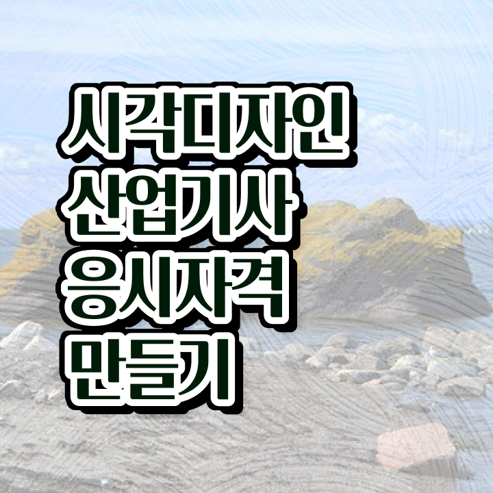 시각디자인산업기사 취득자격 온라인 과정으로 간단하게 성공한 방법 네이버 블로그