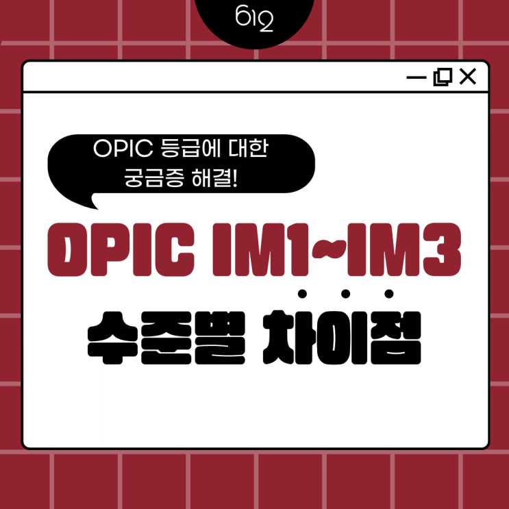 OPIc 등급 최종 정리! IM1/IM2/IM3 차이점 구분하기 : 네이버 블로그