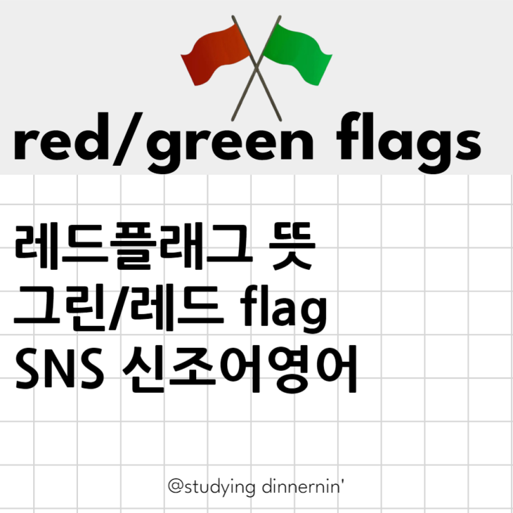 레드플래그 red flag 뜻 green flags 인터넷 신조어영어 표현 예시 : 네이버 블로그