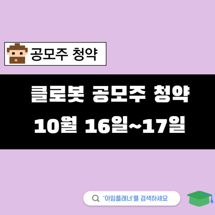 클로봇 공모주 청약 수요예측 주목해야 할 포인트는 네이버 블로그