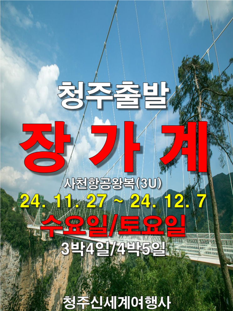 청주공항 출발 장가계 사천항공 왕복 24년 11월 12월 청주 출발 장가계 천문산 천자산 칠성산 패키지 여행 청주 장가계 전문