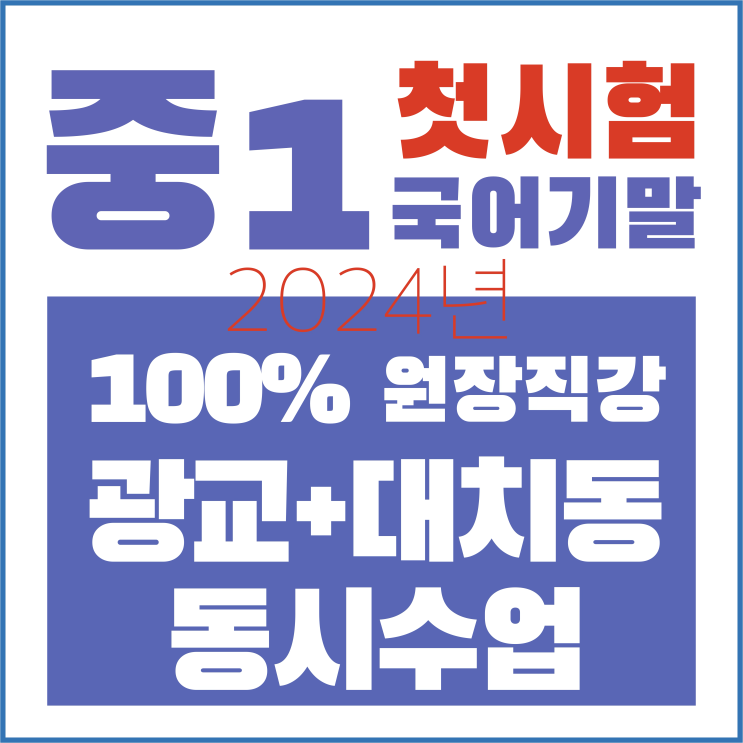 광교국어학원 중학교 1학년 첫 국어시험이 고민이신가요 상현중 다산중 호수중 이의중 연무중 네이버 블로그