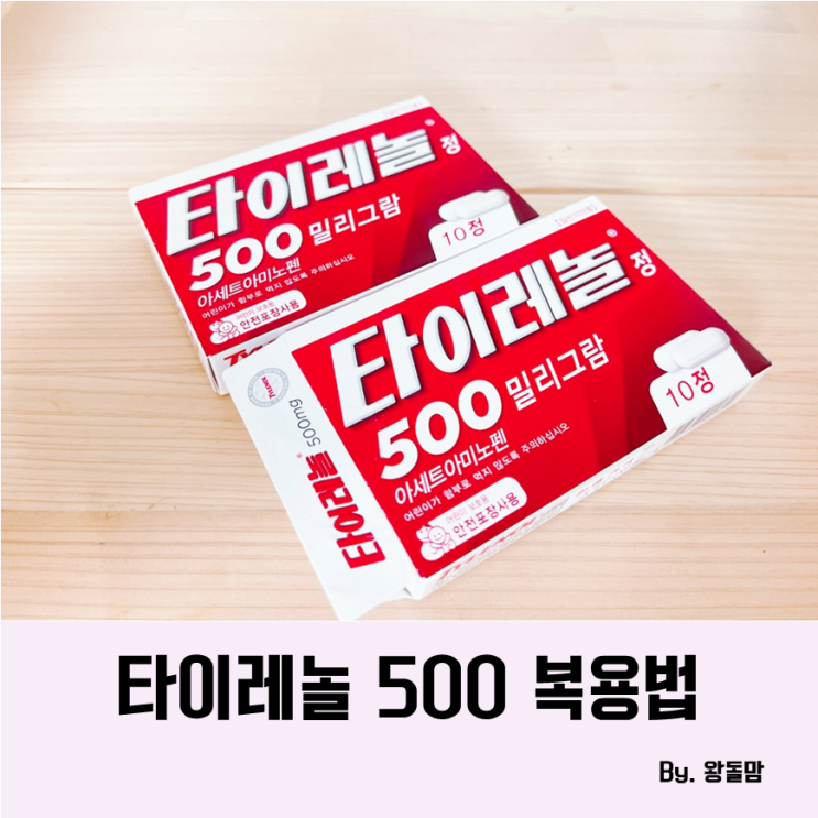 임산부 타이레놀 500 감기 두통 열날 때 복용법 알려드리도록 할게요 네이버 블로그