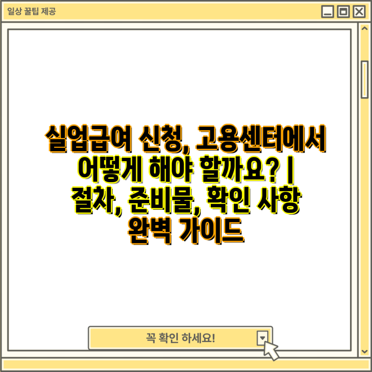 실업급여 신청 고용센터에서 어떻게 해야 할까요 절차 준비물 확인 사항 완벽 가이드 네이버 블로그