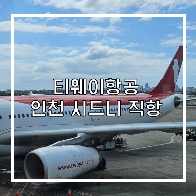 시드니 직항 티웨이항공 TW501 TW502 탑승후기 (수하물, 기내식, 좌석 레그, 화장실) : 네이버 블로그