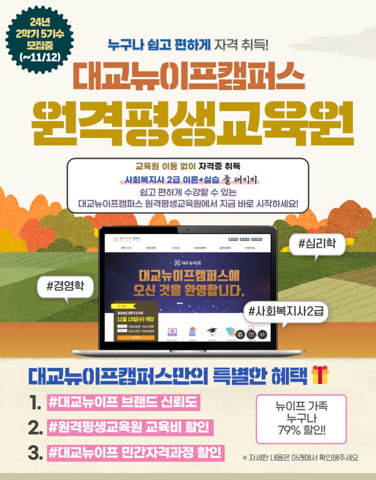 대교뉴이프캠퍼스 원격평생교육원 24년 2 5기 모집 사회복지사2급 과정 뉴이프 가족 누구나 79 할인🎉 네이버 블로그