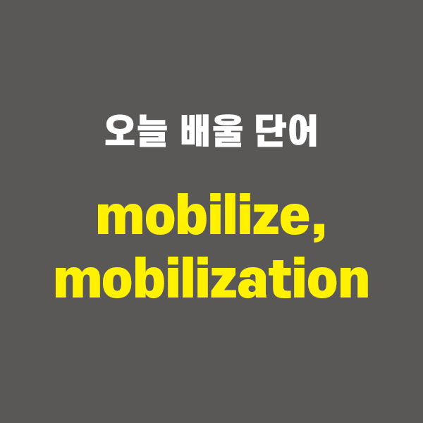 mobilize, mobilization - 영어단어 외우는 법, 어원학습, 어원, 수능필수단어 : 네이버 블로그